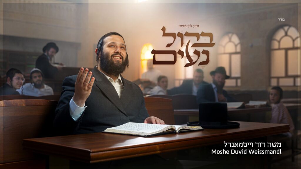 Nati Levin Presents: “B’Kol Na’im” – Moshe David Weissmandel With His ...