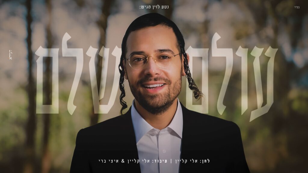 Ari Hill With A New Single & Video “Olam Shalem” – JE Network
