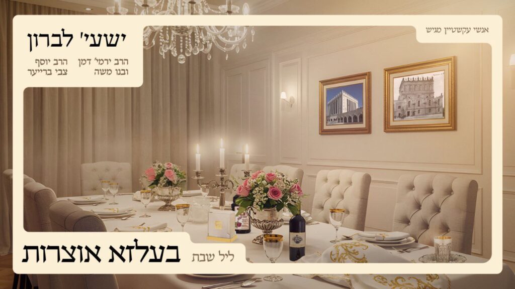 Belz Oitzres: Shaya Lebron feat. R’ Yermiya Damen, His Son Moshe & R ...