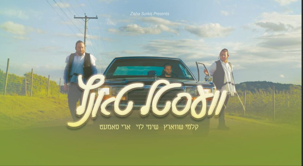 Vestel Tantz: A Medley of Ari’s Samet’s Hits, With Shimmy Levy, Kalmey ...