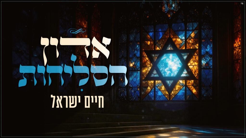 Chaim Israel Re-Performs – ‘Adon Haselichot’ – JE Network