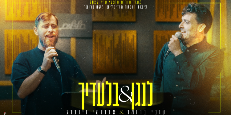 Kobi Brummer & Avrumi Weinberg Weld Two of Their Hits Into A Strong ...