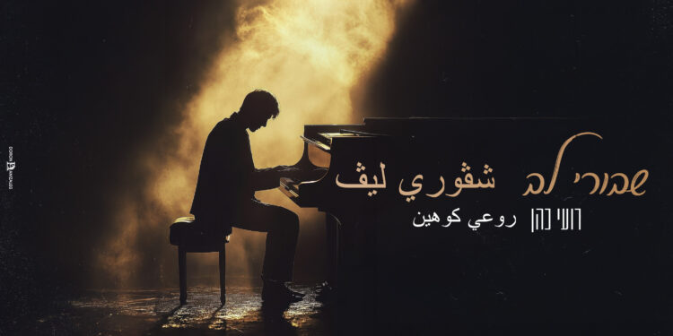 A Moving & Different Version By Roy Cohen of The Song “Shvurei Lev ...