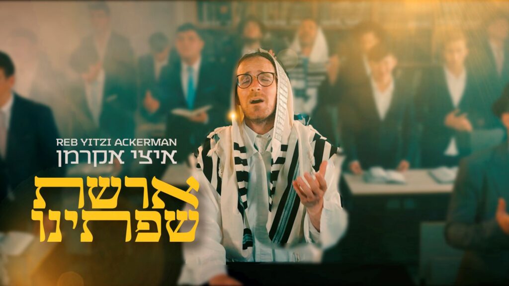 Reb Yitzi Ackerman In A New Single For The Month of Elul: “Areshet ...
