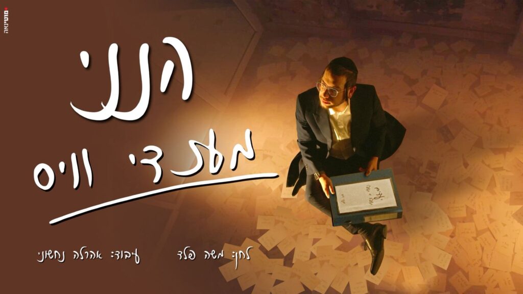 “Hineini ” – Mendy Weiss In An Exciting Single & Video For The Month of ...