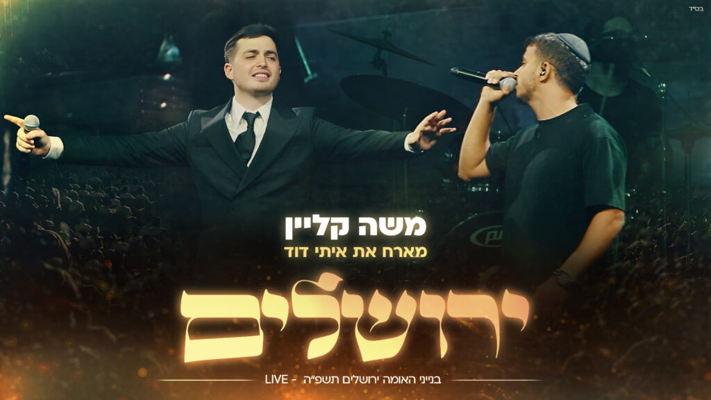 Moshe Klein Hosts Itay David – “Yerushalayim” (LIVE) – JE Network