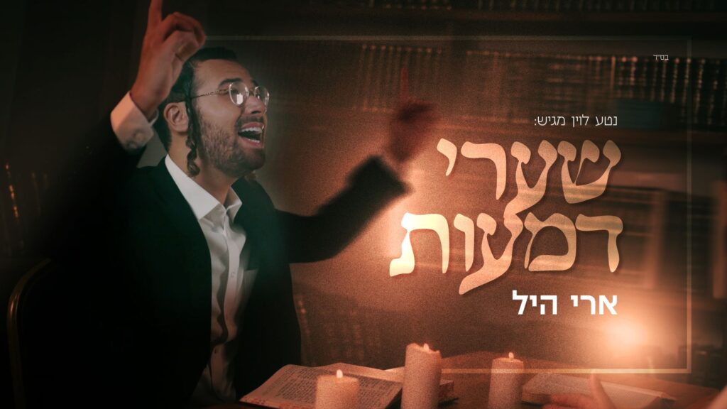 Nati Levin Presents: Ari Hill In A New Single For The Month of Elul ...
