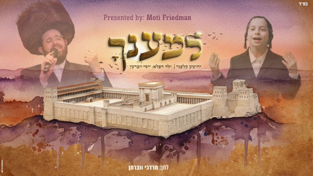 ‘Lemaancha’: Rabbi Yehoshua Klepner & The Wonder Child Yossi Weberman ...