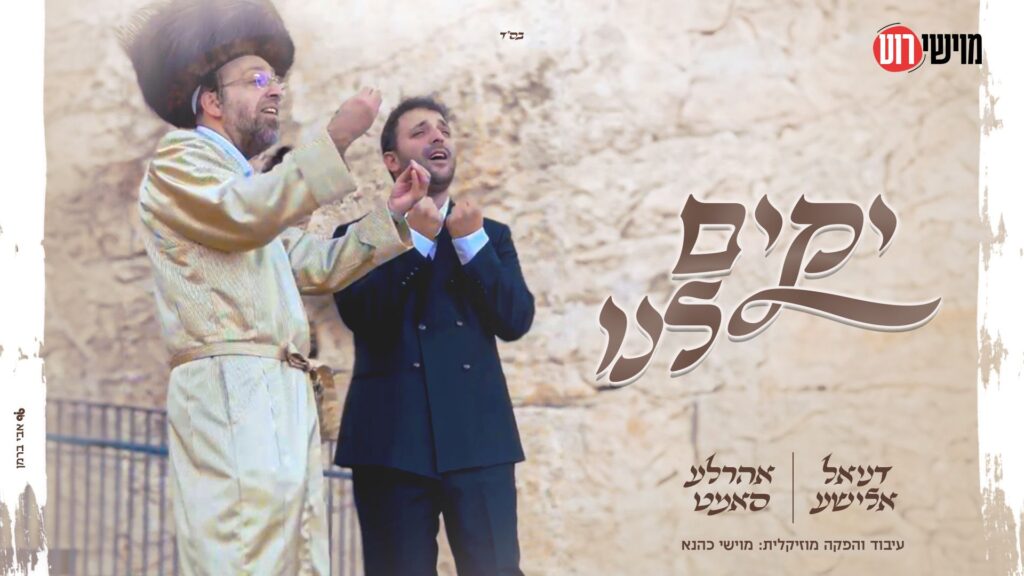 Noch A Bisele: Ahrele Samet & Daniel Elisha In A Festive Duet For ...