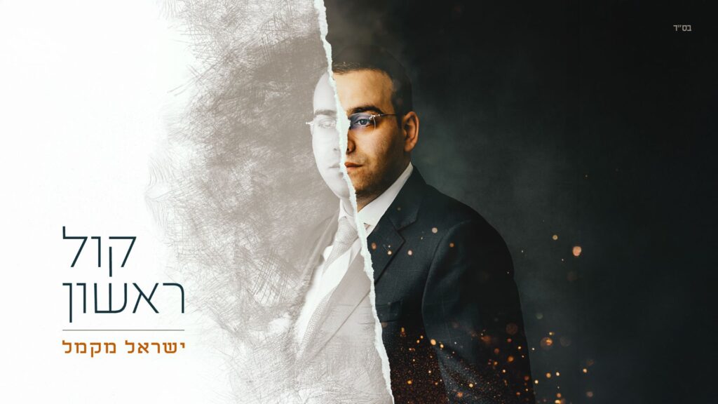 “Kol Rishon” – Yisrael Macmull Releases His Debut Album! – JE Network