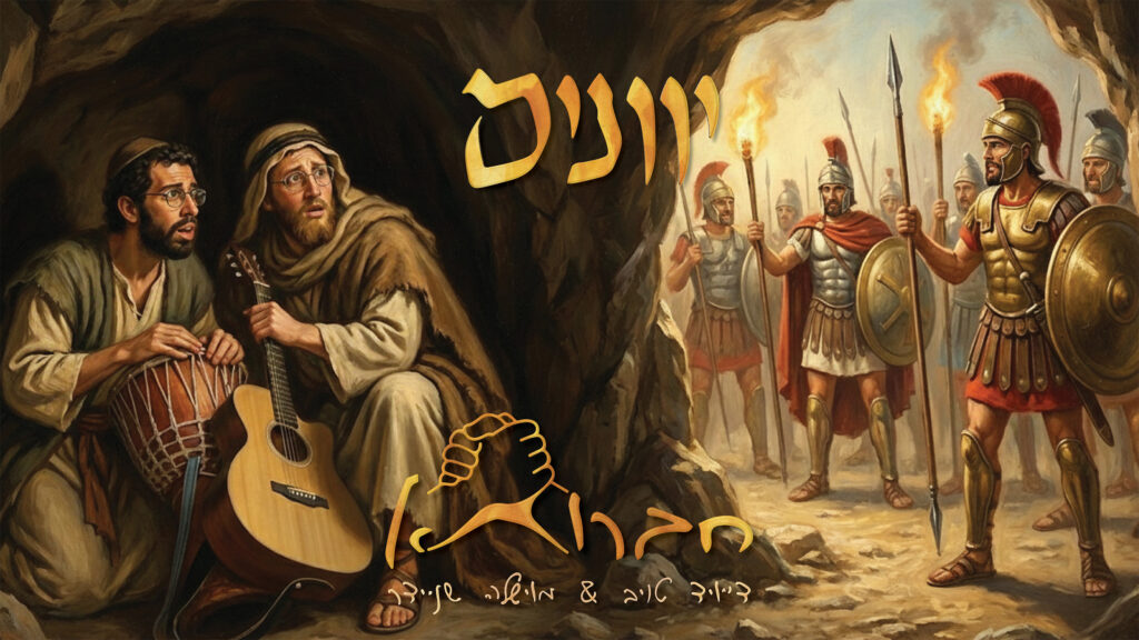 “Chavruta” Duo David Taub & Moishela Schneider Release A New Single For ...