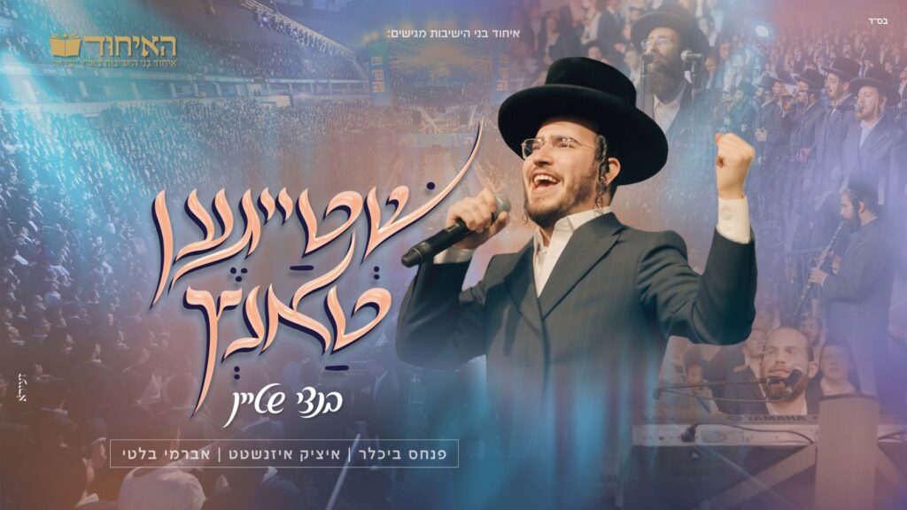 Ichud Bnei HaYeshivos Presents: Bentzi Stein – Sweeps the Arena with ...