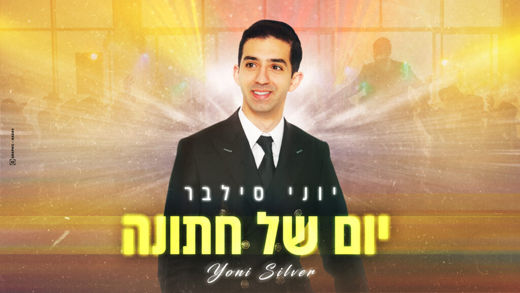 A Hot Name in the Wedding World: Yoni Silver in Debut Single “Yom Shel ...