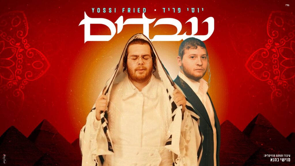 Yossi Fried Launches For Passover: “Avadim” – A Song of Faith ...